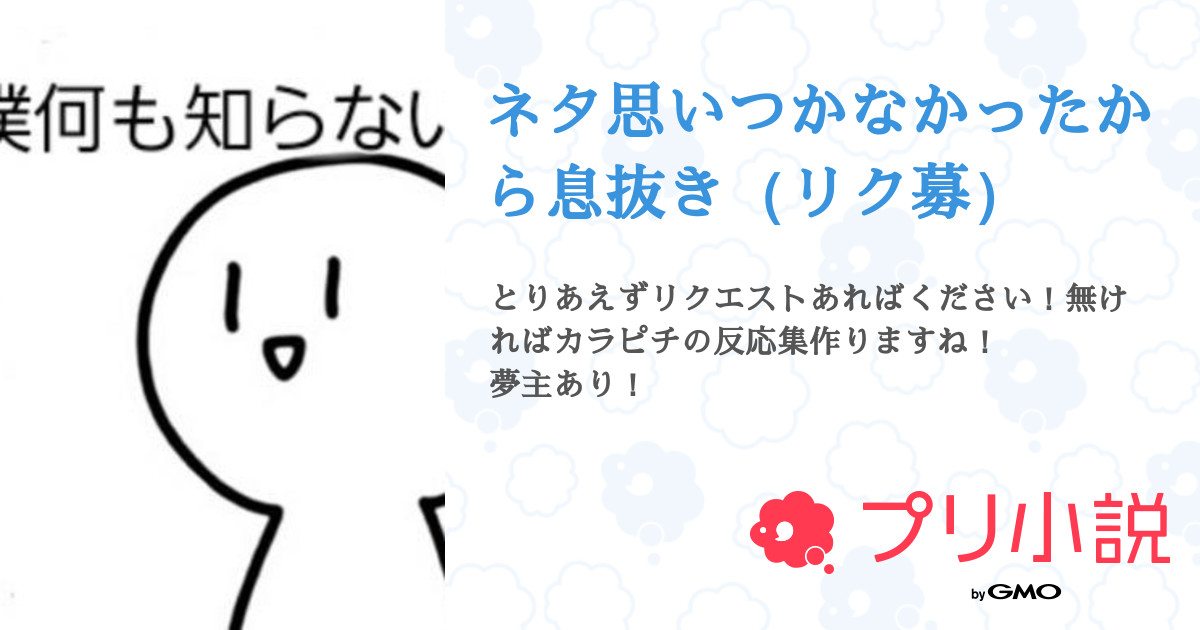ネタ思いつかなかったから息抜き（リク募） 全10話 【連載中】（ちょこましゅまろ。さんの夢小説） 無料スマホ夢小説ならプリ小説 Bygmo